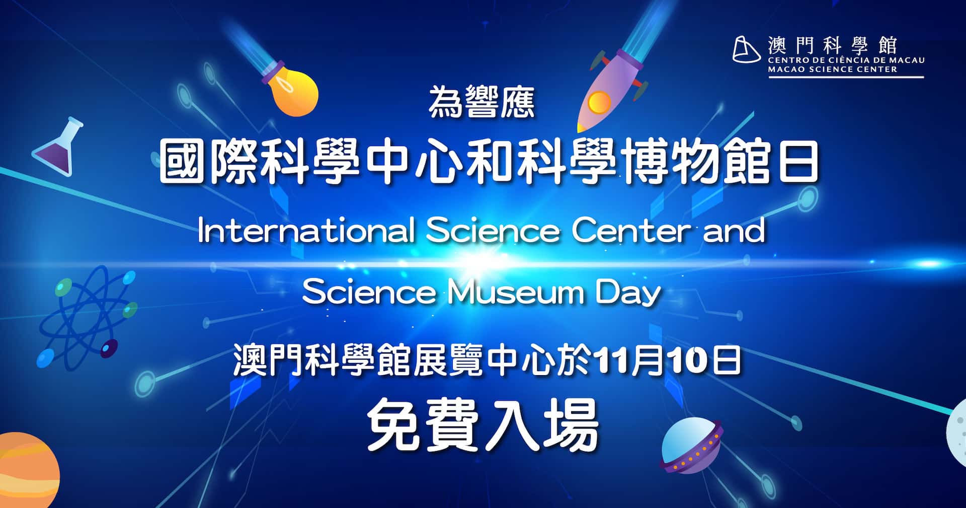 MACAO SCIENCE CENTER